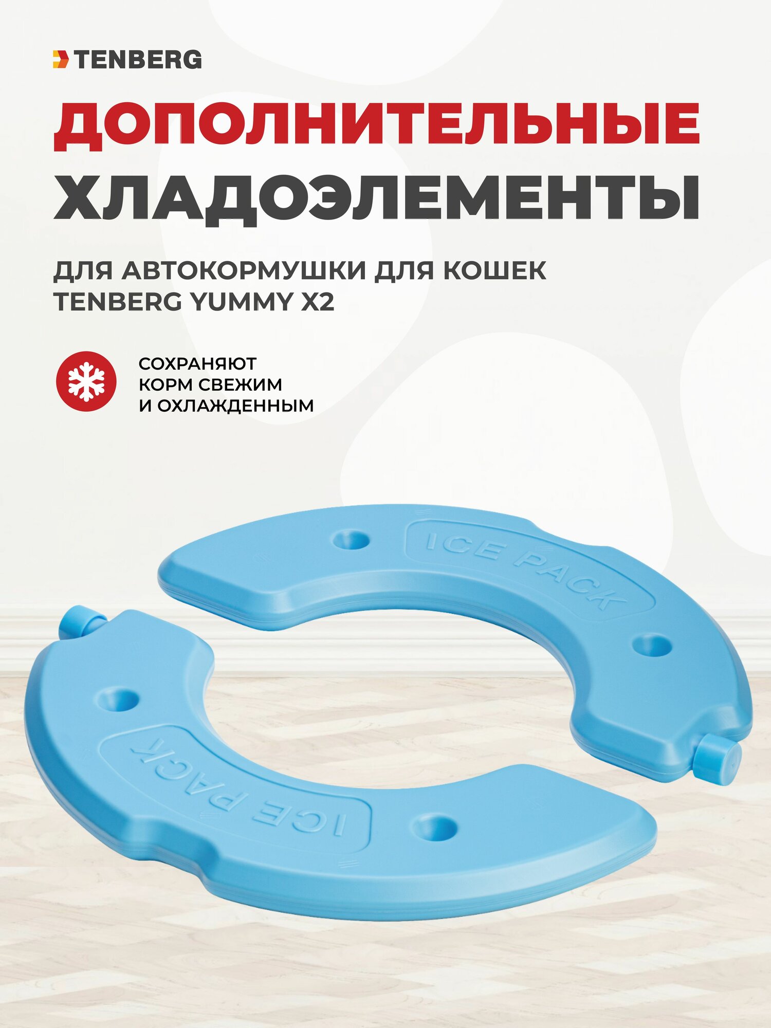Дополнительные охлаждающие блоки для автокормушки для кошек TENBERG Yummy X2 / хладоэлементы для кормушки для кошек