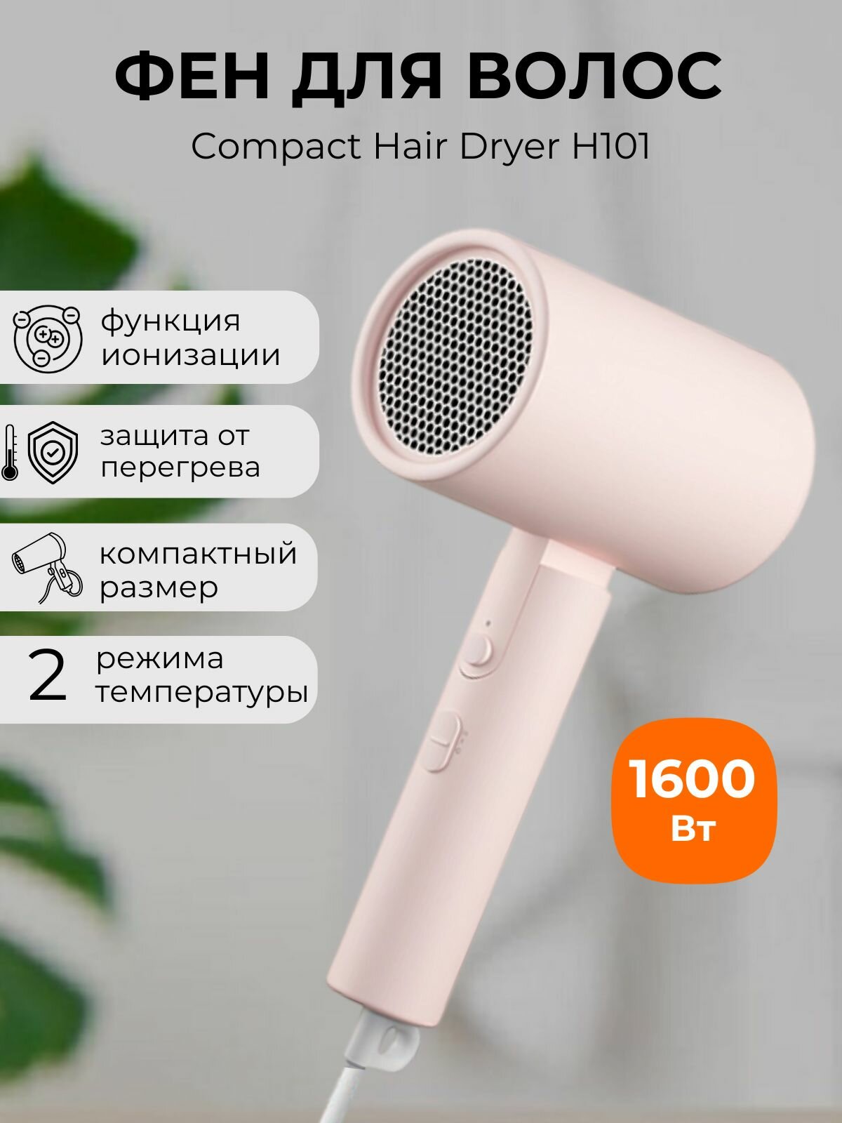 Фен Xiaomi Compact Hair Dryer H101 Pink CMJ04LXEU/ BHR7474EU/BHR6735CN
