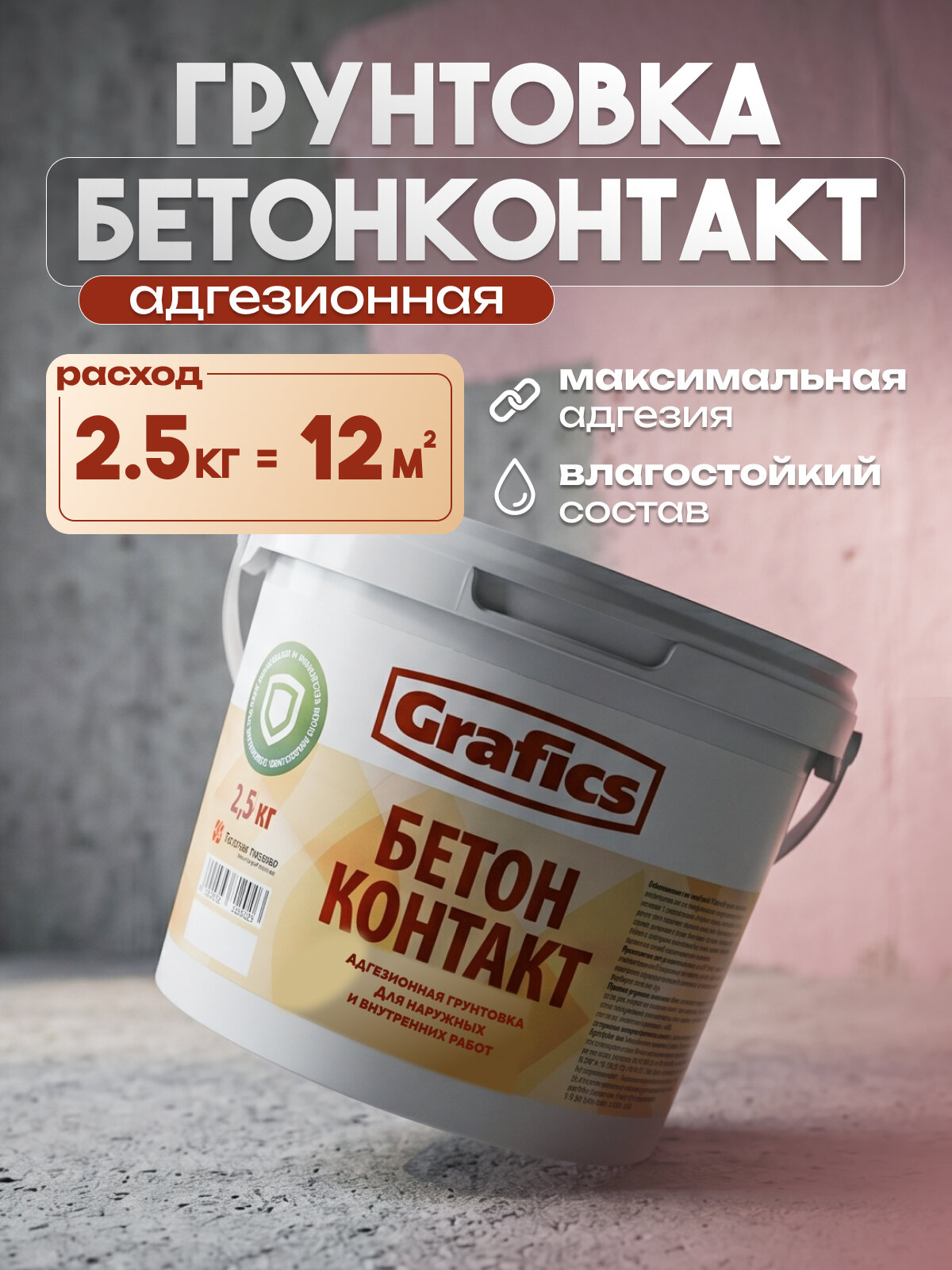 Грунтовка Grafics "Бетон-Контакт" глубоко проникновения, 2.5 кг