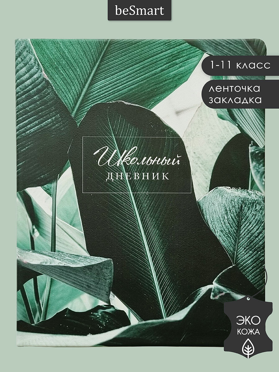 Дневник школьный 1-11 класс beSmart "Botanica", А5 на 48 листов, мягкая обложка из искусственной кожи