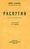 Распутин. Воспоминания