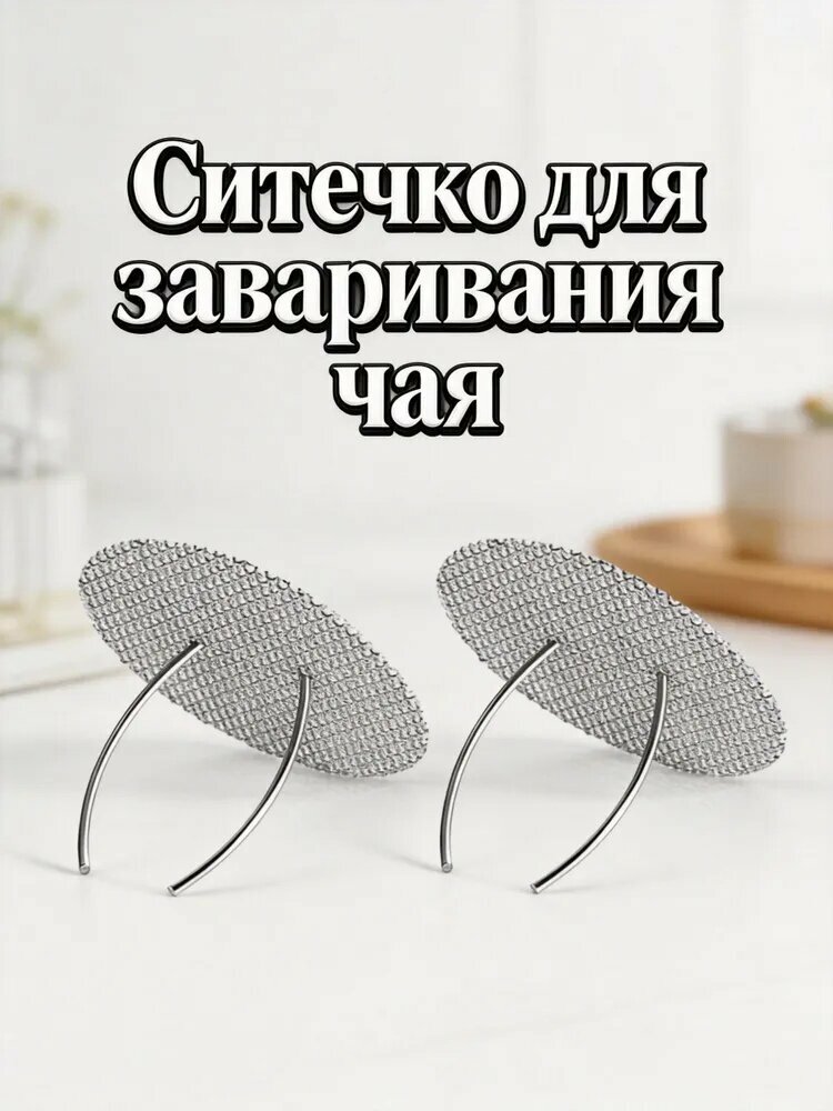 Ситечко для заваривания чая