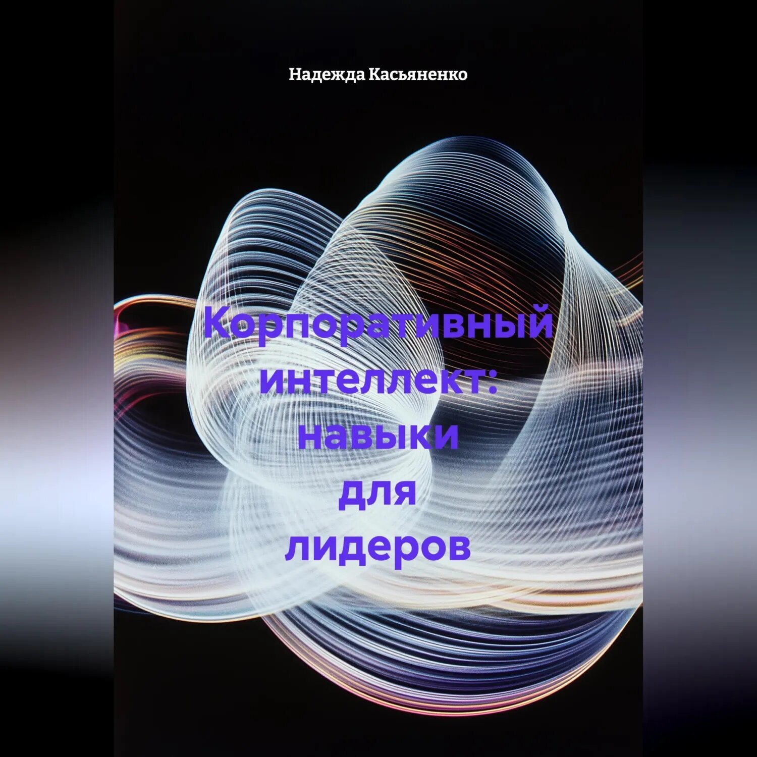Корпоративный интеллект: навыки для лидеров [Аудиокнига]