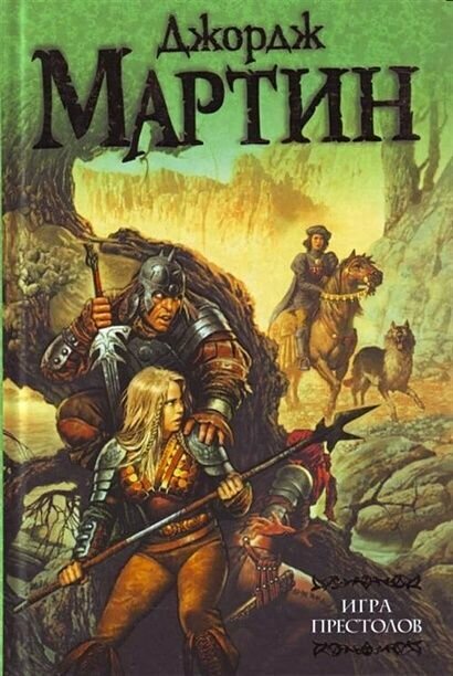 Мартин Джордж Р. Р: Игра престолов
