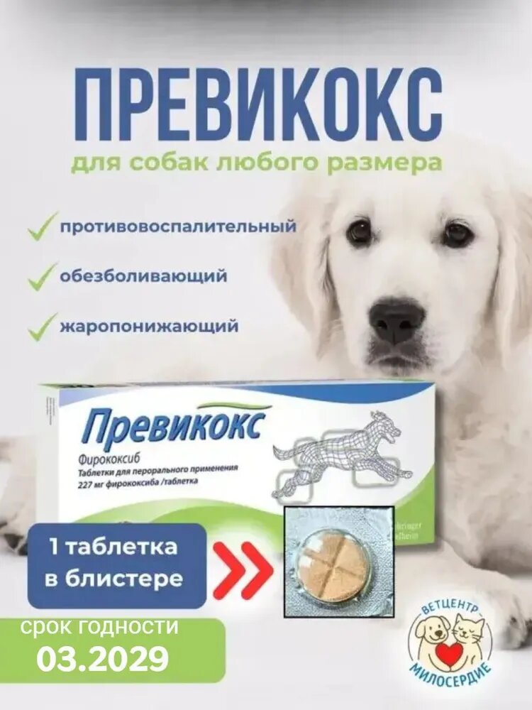 Таблетка Превикокс227 обезболивающий препарат срок до 04/2027