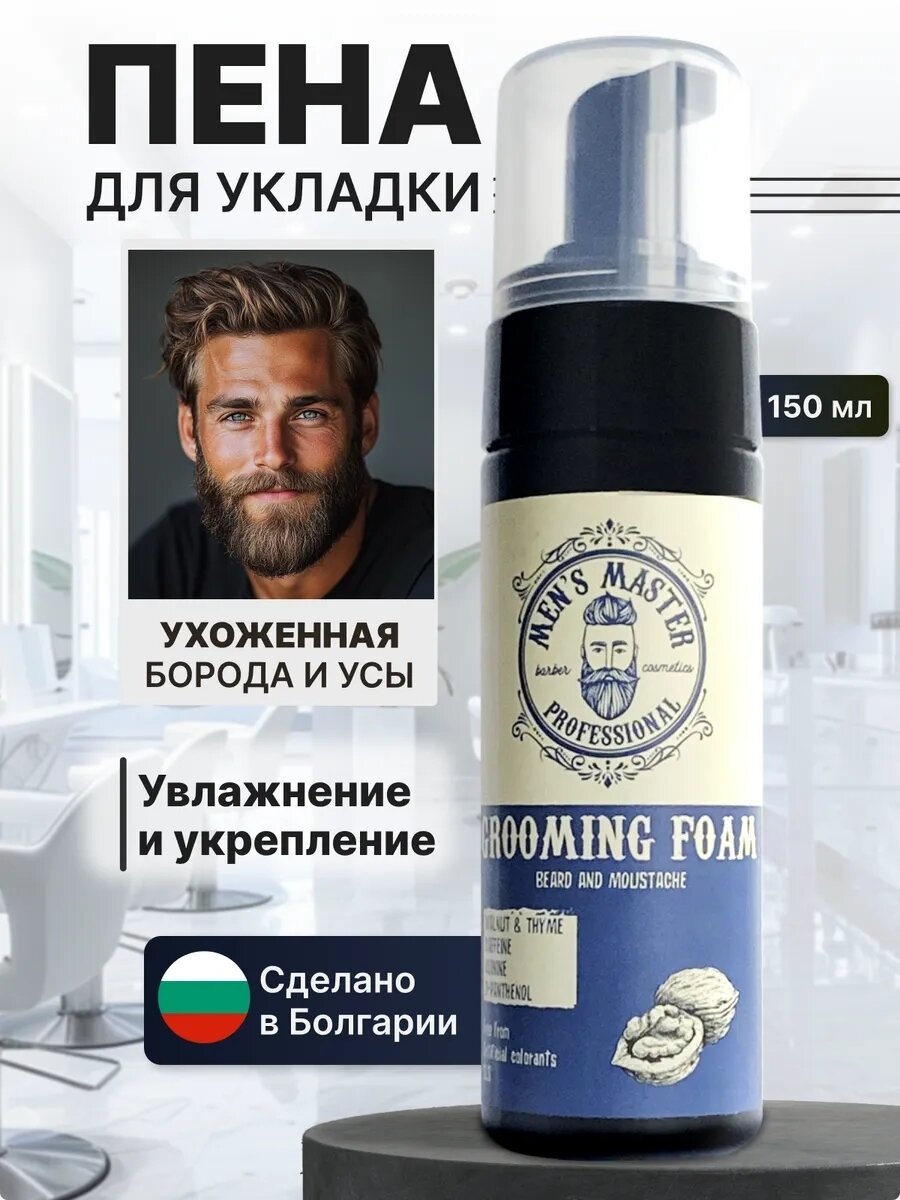 MEN’S MASTER / Увлажняющая пена для ухода за бородой и усами с чабрецом, кофеином и D-пантенолом, 150 мл