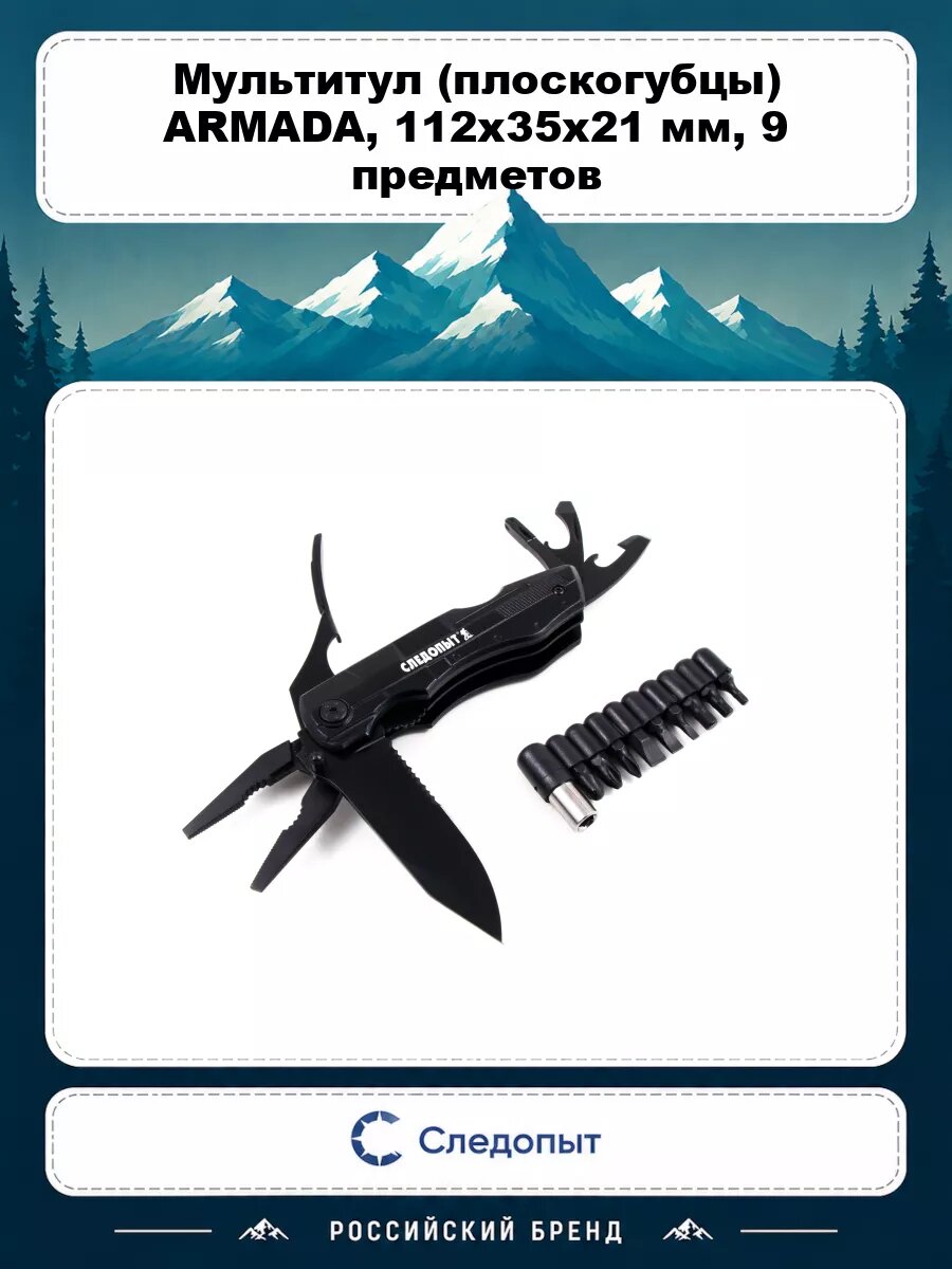 Мультитул (плоскогубцы) следопыт ARMADA, 112х35х21 мм, 9 предметов, с набором бит, в чехле