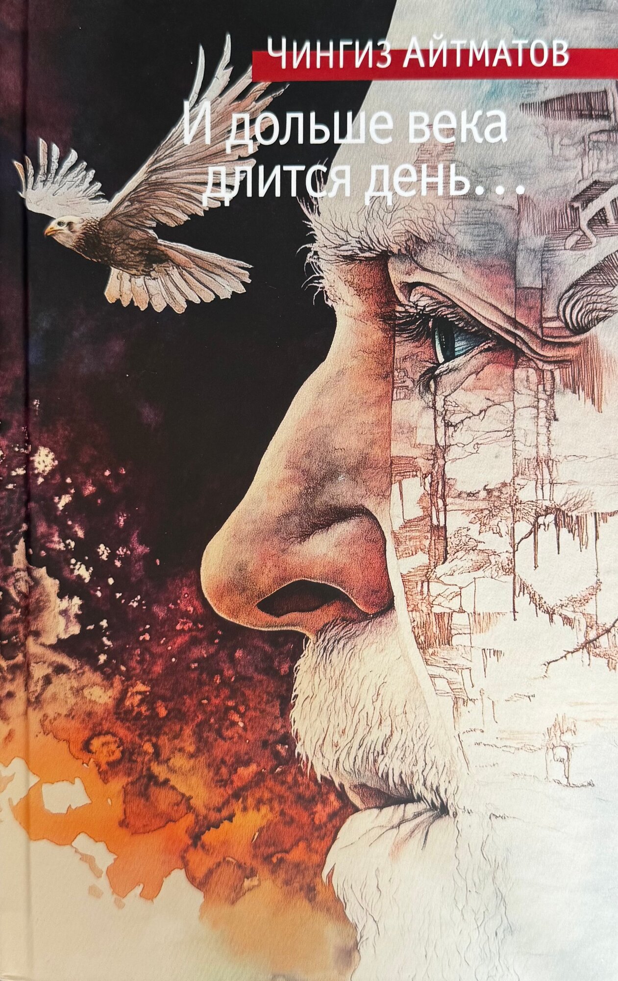 Книга "И дольше века длится день." Айтматова Ч. Т, 20245 г, твердый переплет,