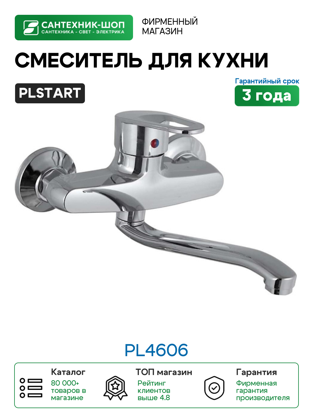 Смеситель для кухни Plstart PL4606 цвет Хром