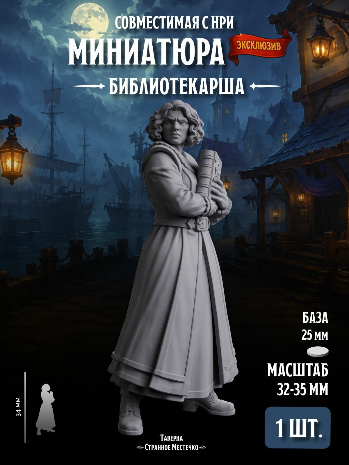 Миниатюра "Сыщик Библиотекарша" Совместима с НРИ и ДнД, 1 шт