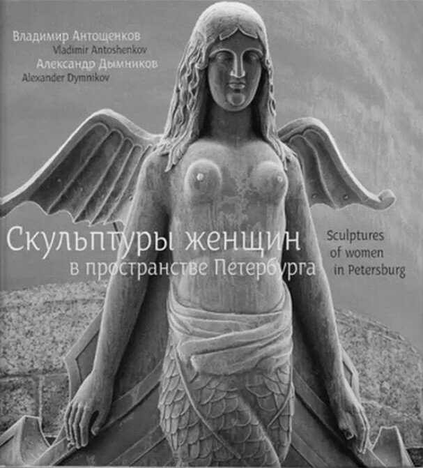 Ц Скульптуры женщин в пространстве Петербурга