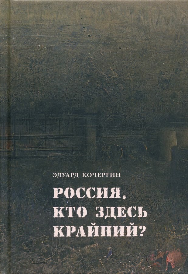 Россия, КТО здесь крайний, 2-е изд.