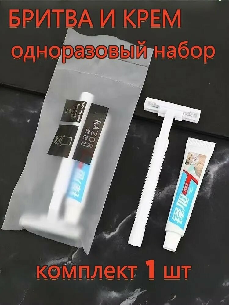Набор одноразовых бритв и крема для бритья 1 штук