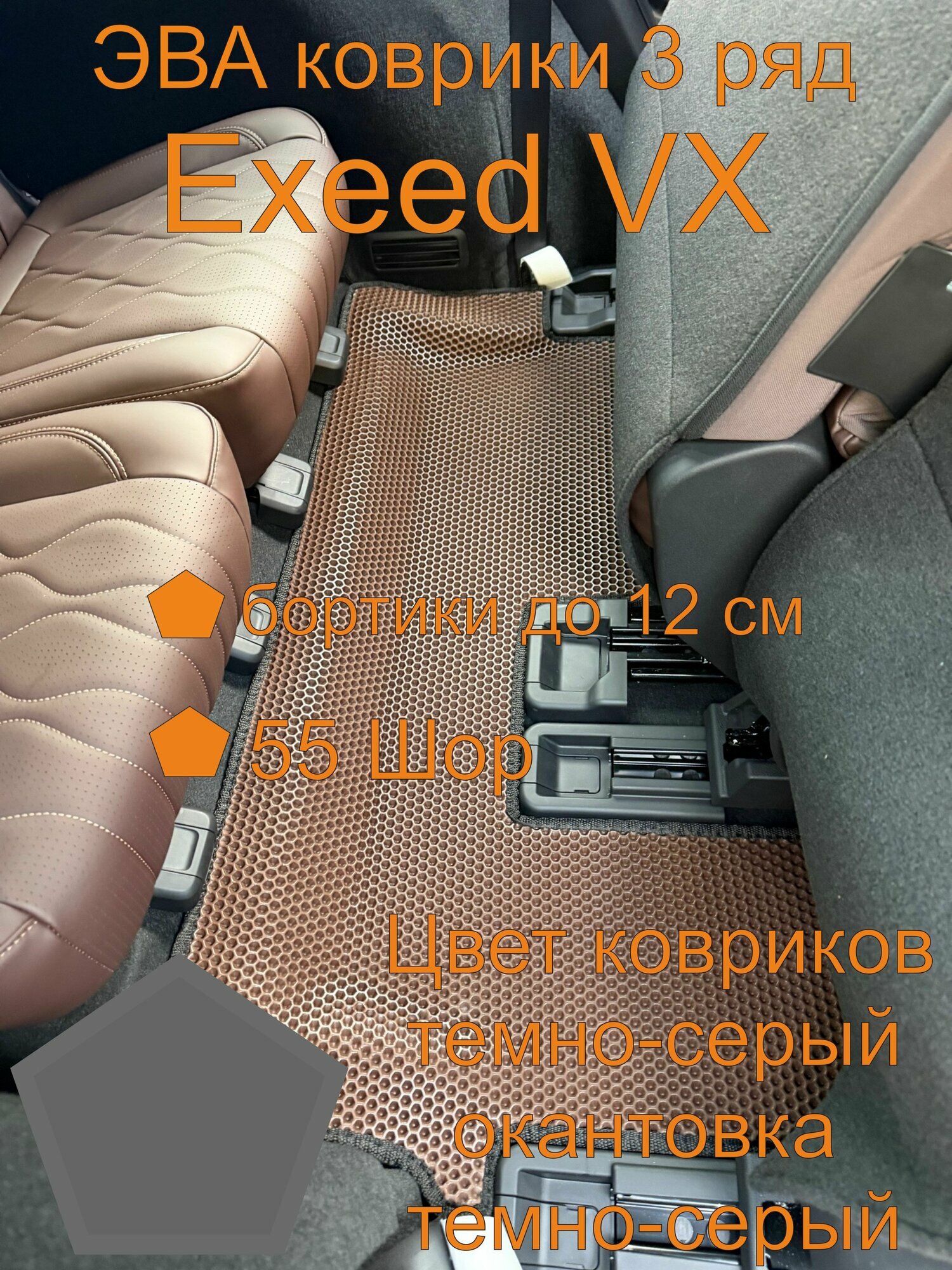 Эва коврик 3 ряд Exeed VX Эксид ВХ