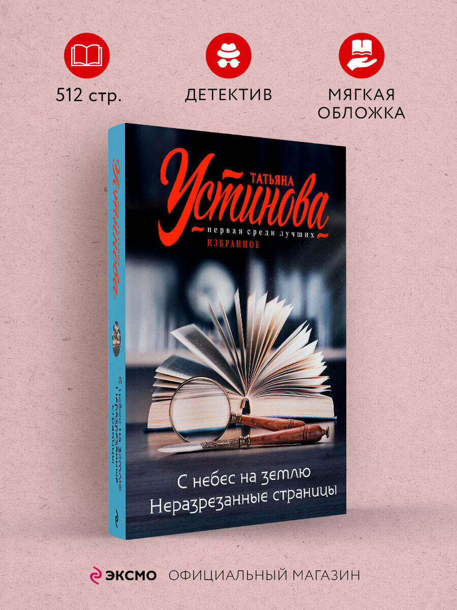 Устинова Т. В. С небес на землю. Неразрезанные страницы