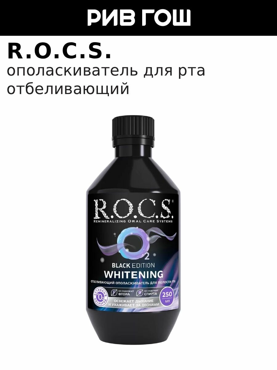 R.O.C.S. Ополаскиватель для полости рта отбеливающий Black Edition, 250 мл
