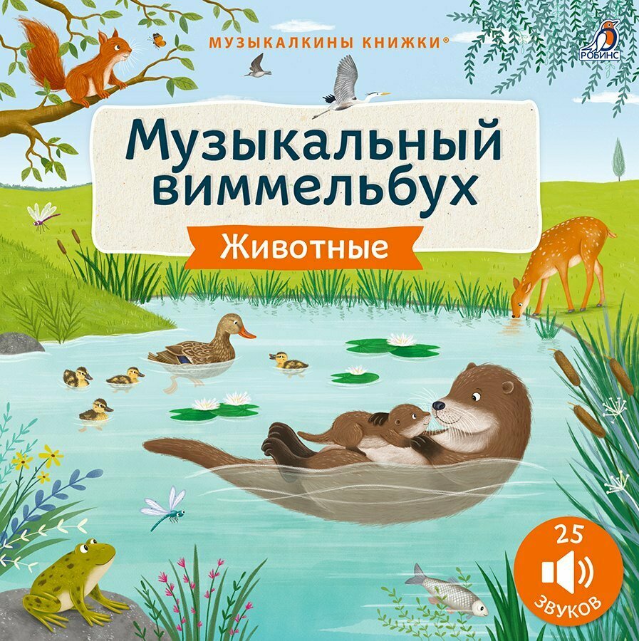 Животные. Музыкальный виммельбух. 25 звуков