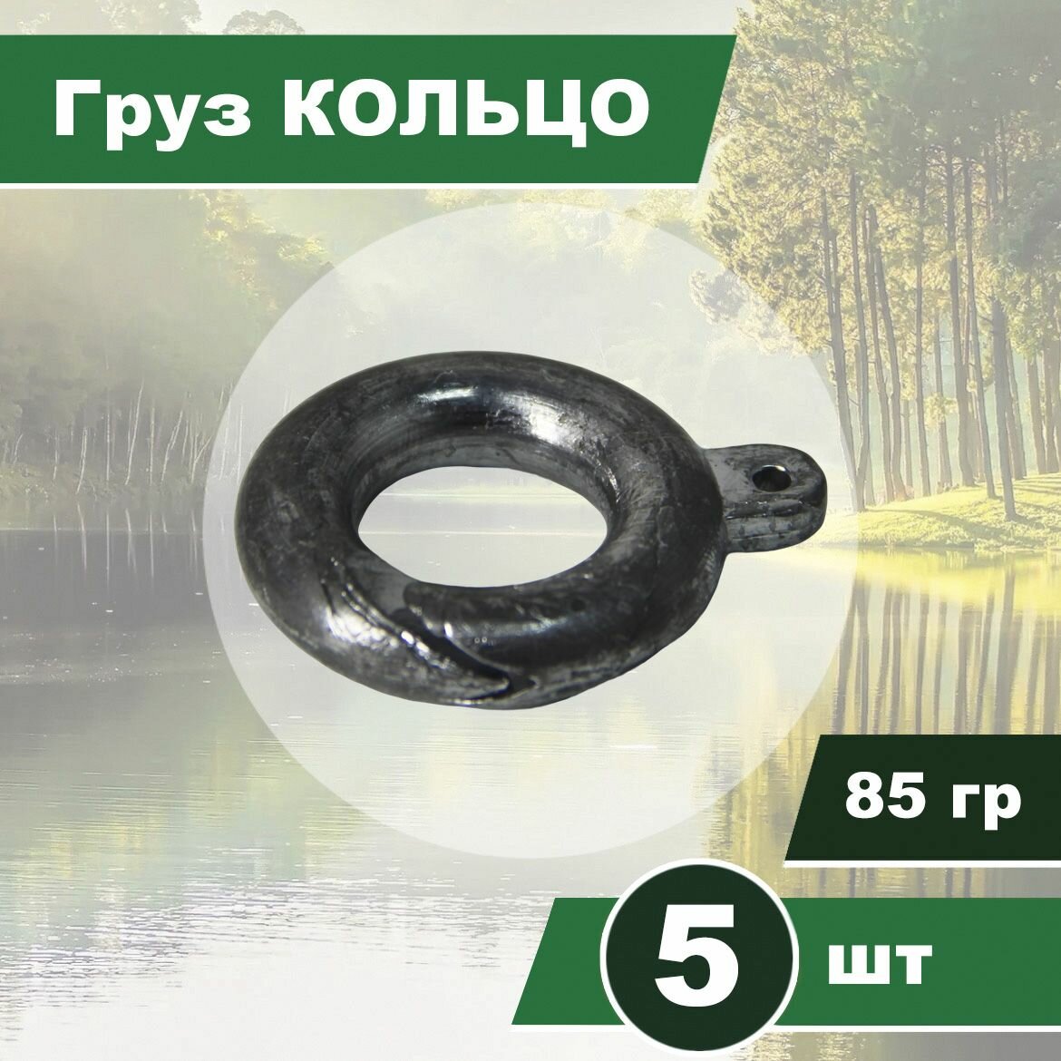 Груз рыболовный кольцо, 85гр, с прорезью, 5шт