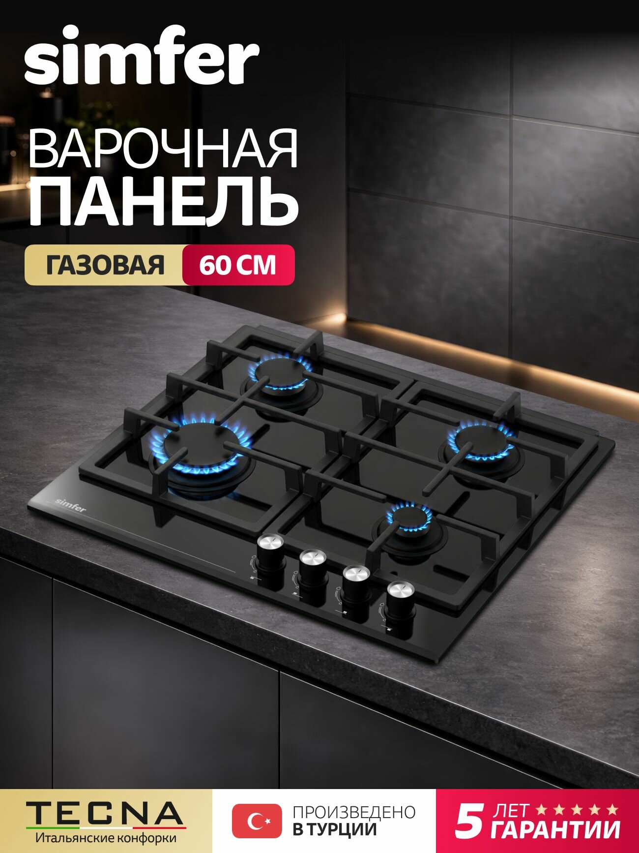 Варочная панель газовая 4 конфорки Simfer 60см, H60H40S525, электроподжиг, черное закаленное стекло, Газ-Контроль, Составные чугунные решетки, жиклёры, 5 лет гарантии, турция