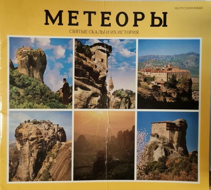 Метеоры. Святые скалы и их история