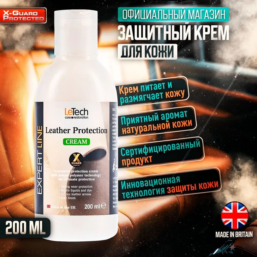 Кондиционер для кожи автомобиля, для мебели, для обуви, матовый эффект, защитный крем LeTech (Leather Protection Cream) 200мл