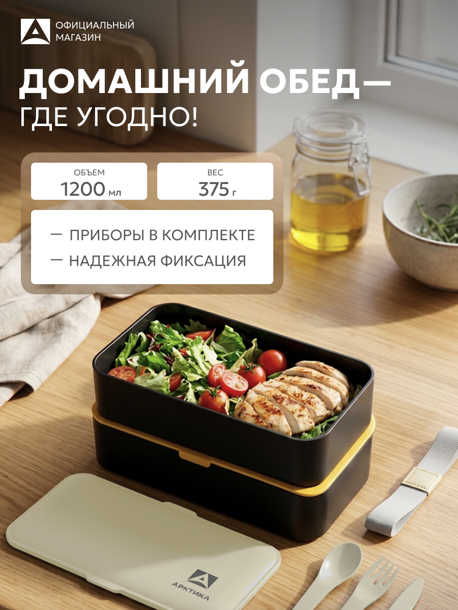 Ланч бокс с отделениями Арктика 032 двойной с приборами 1200 мл /контейнер для еды