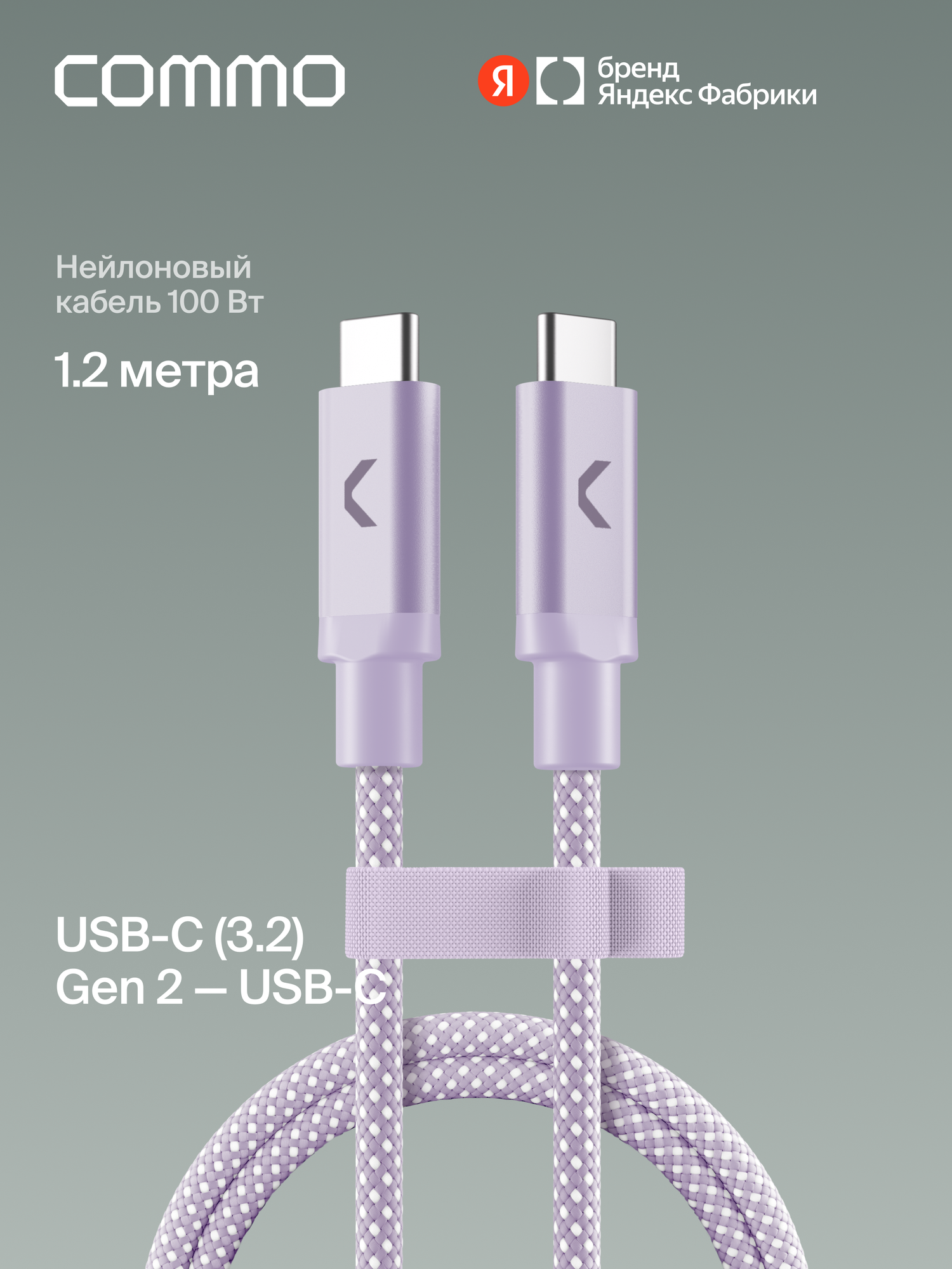 Кабель COMMO Range cable, USB-C — USB-C, 1.2м, USB 3.2 Gen2, 100W, 10Gbps, Лавандовый