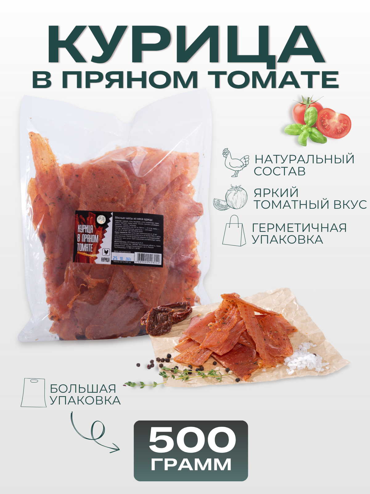 Вяленое мясо крейв снек Курица в Пряном Томате 500 г снэки джерки закуски мясные чипсы