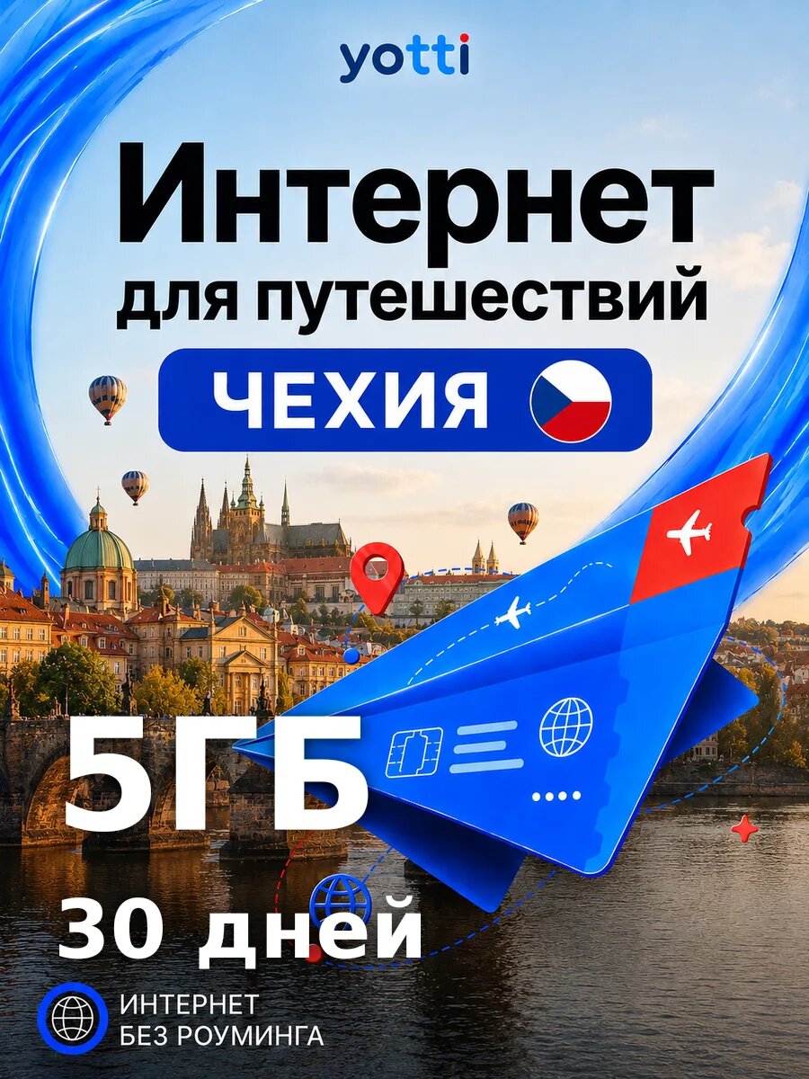 Есим для путешествий в Чехию без роуминга, пакет 5 ГБ на 30 дней — выгодный интернет