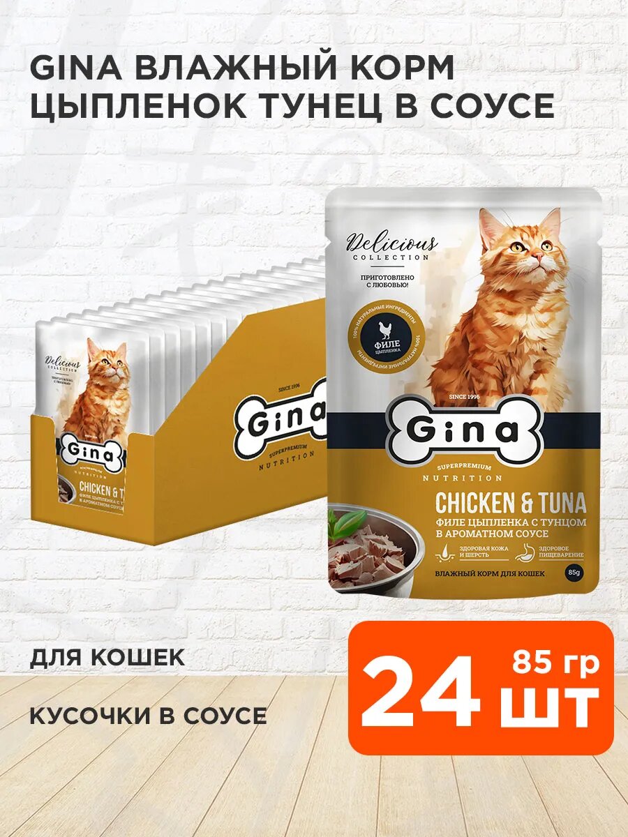 Корм влажный Gina для взрослых кошек с филе цыпленка и тунцом в ароматном соусе, 85 г х 24 шт