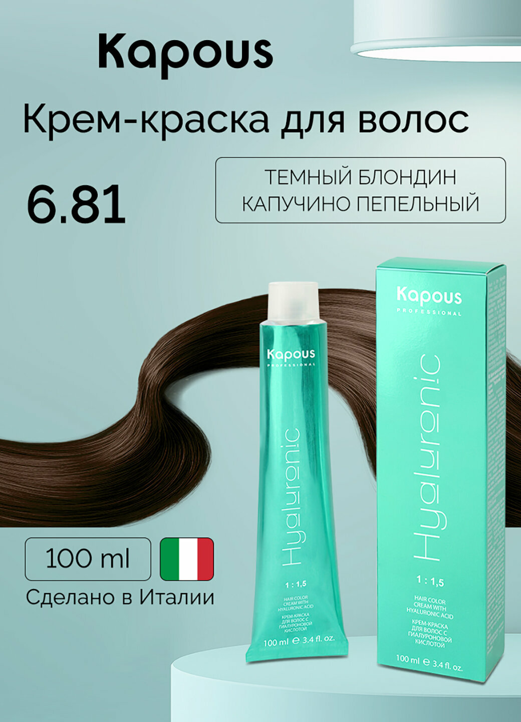 Крем-краска для волос с гиалуроновой кислотой Kapous «Hyaluronic Acid», 6.81 Темный блондин капучино пепельный, 100 мл