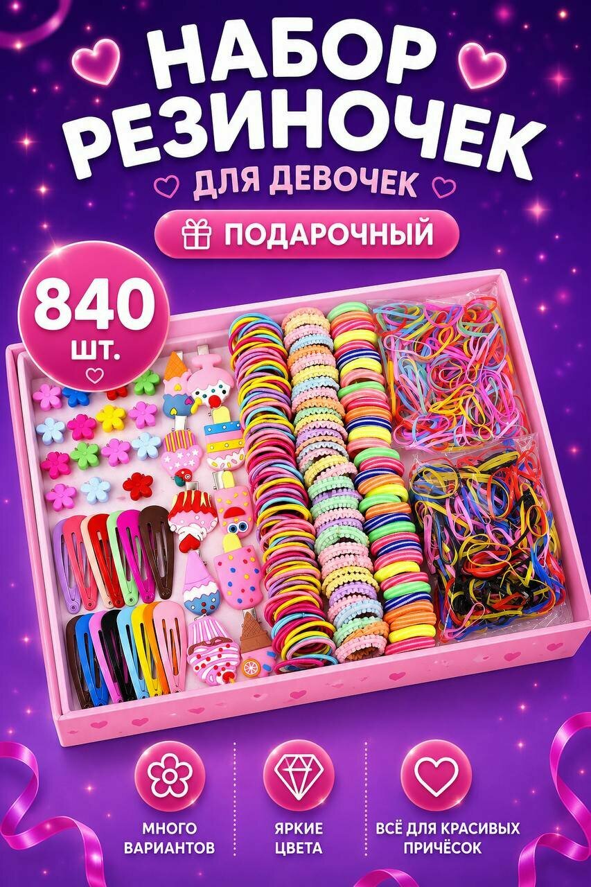Подарочный набор резинок и заколок для девочек с пироженками, 840шт