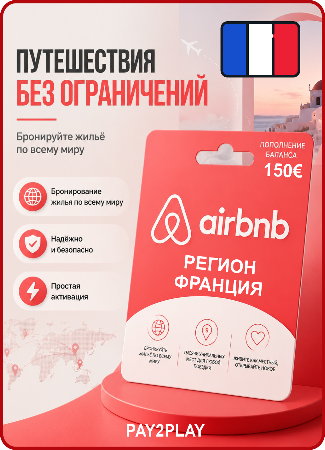 Подарочная карта Airbnb на 150 евро / Франция / Пополнение счета, Цифровой код / Бронирование жилья