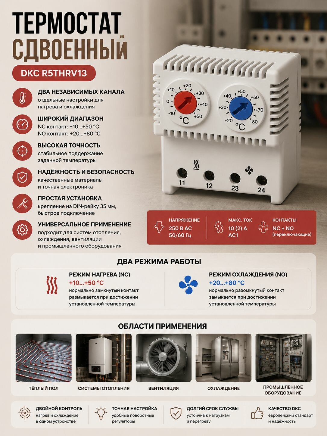 Термостат R5THRV13 сдвоенный, диапазон NC -10+50C, NO +20+80C, DIN рейка