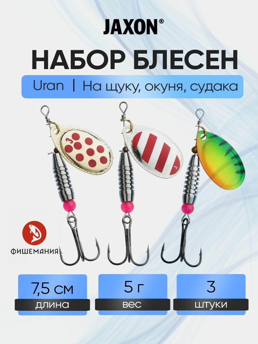 Набор блесен для рыбалки 3 шт , вращалки для спиннинга Jaxon Uran №2 вес 5 гр