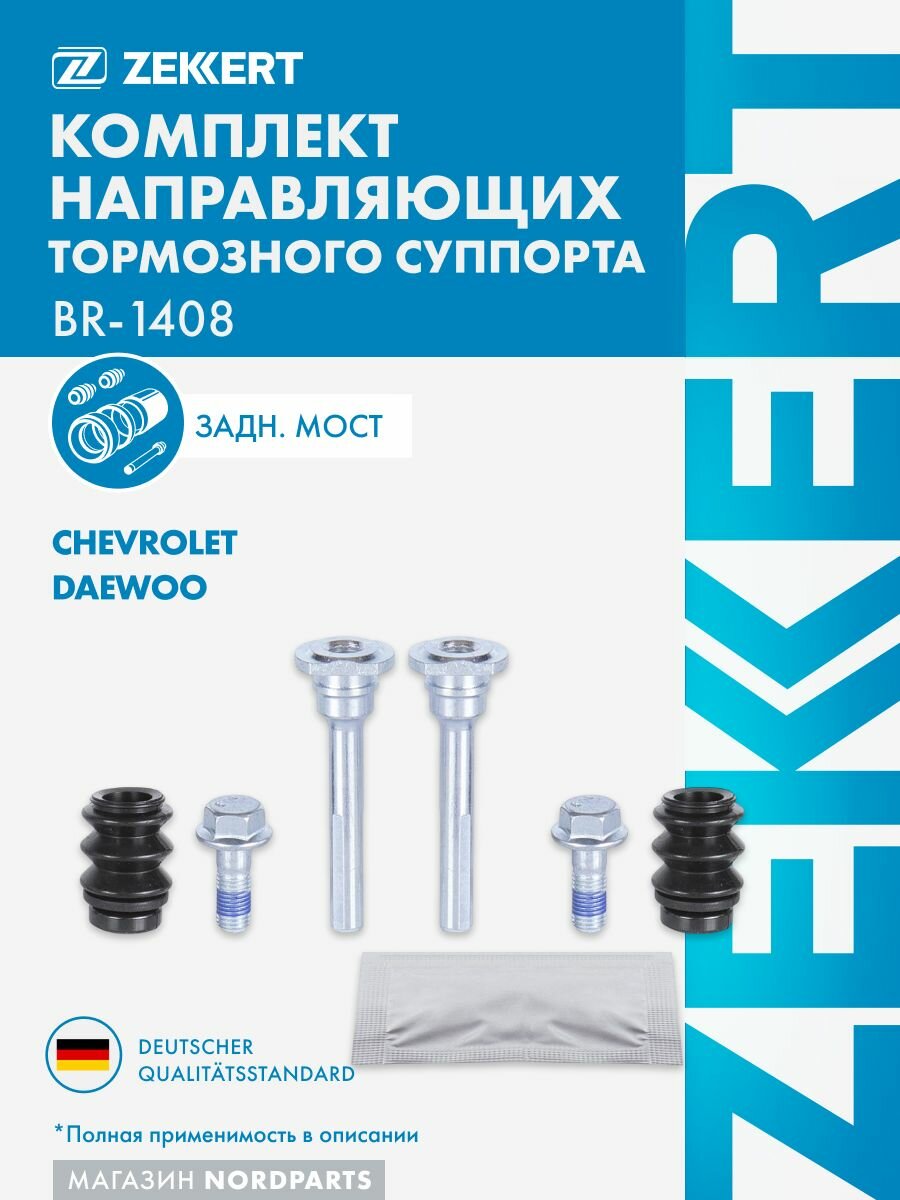 Комплект направ. тормозного суппорта задн. Chevrolet Epica (KL1) 05-, Daewoo Evanda (KLAL) 02-