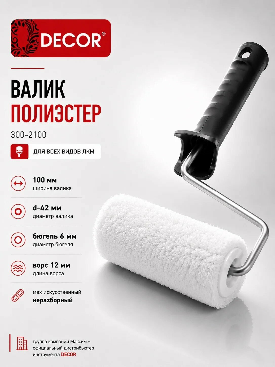Валик полиэстер, 100мм, d-42мм, бюгель 6мм, ворс 12мм (мех искусственный неразборный) DECOR (300-2100) под все виды ЛКМ
