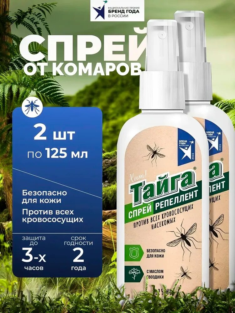 Спрей от комаров и москитов, средство от мошек для тела Тайга 125 мл, 2 шт.