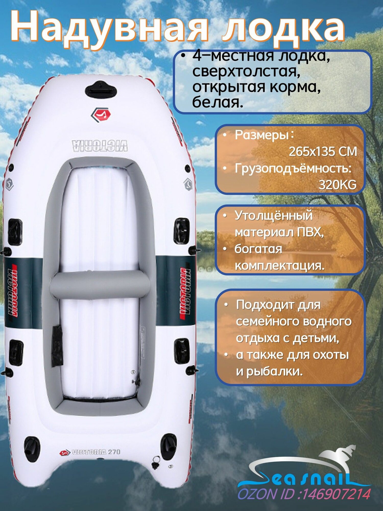 Seasnail Лодка, 270 см