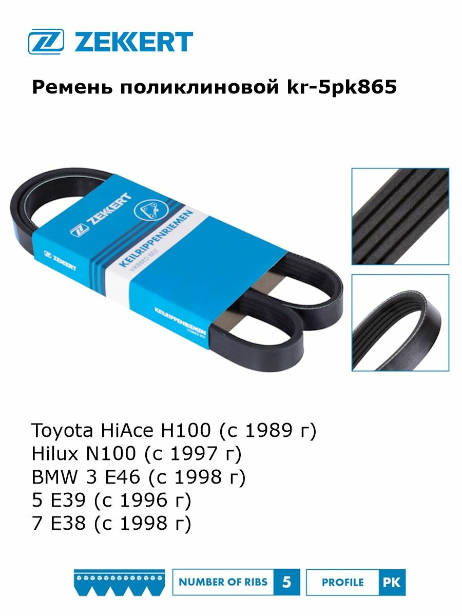 Ремень генератора поликлиновой для Toyota HiAce H100, Hilux N100, BMW 3 E46, 5 E39, 7 E38 арт kr-5pk865