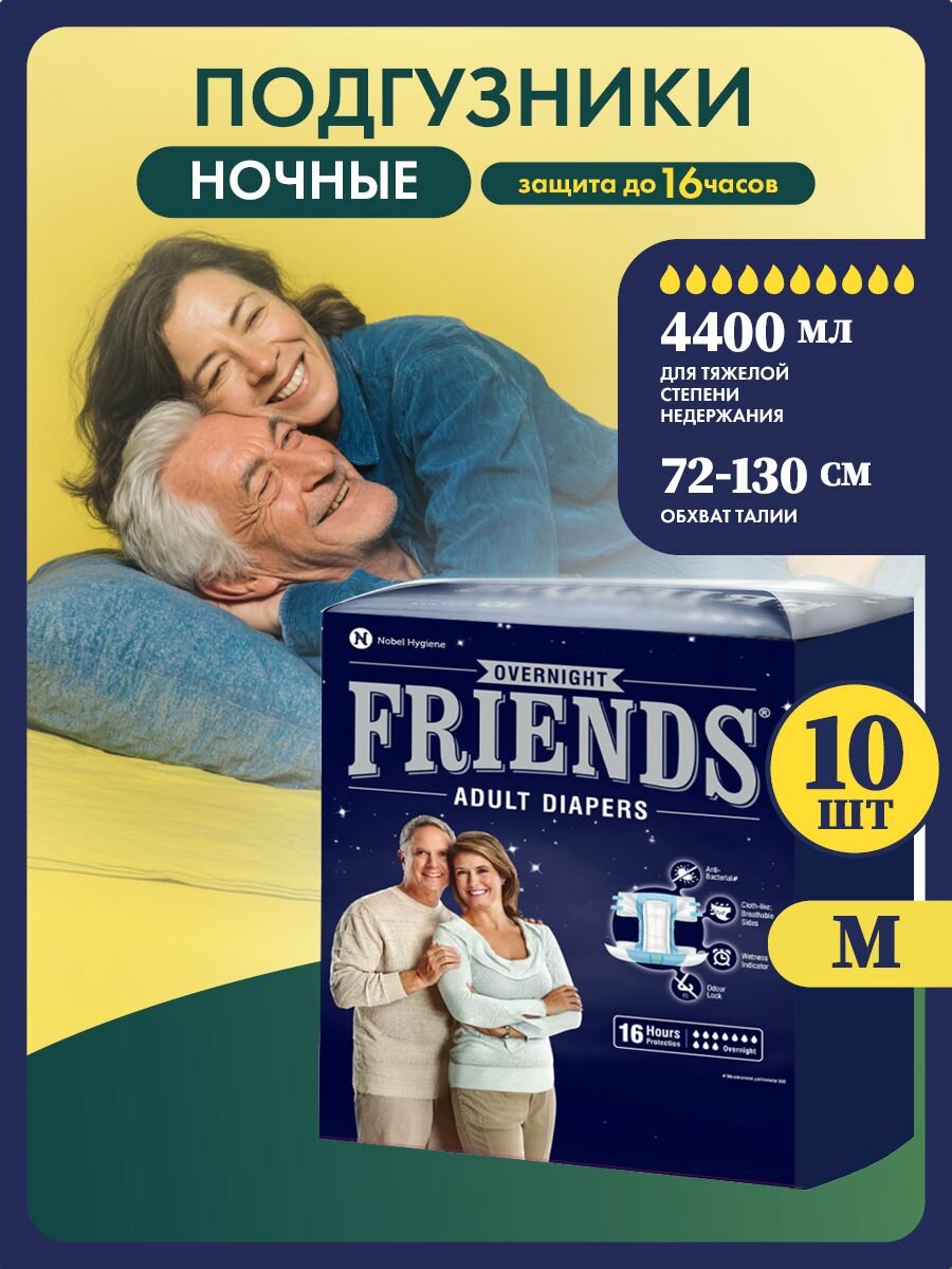 Ночные подгузники для взрослых размер M, Friends Overnight, обхват талии: 72-130 см, 10 шт. для тяжелой степени недержания