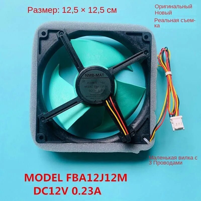 Подходит для холодильников Panasonic Haier NMB-MAT MODEL FBA12J12M DC12V0.23A