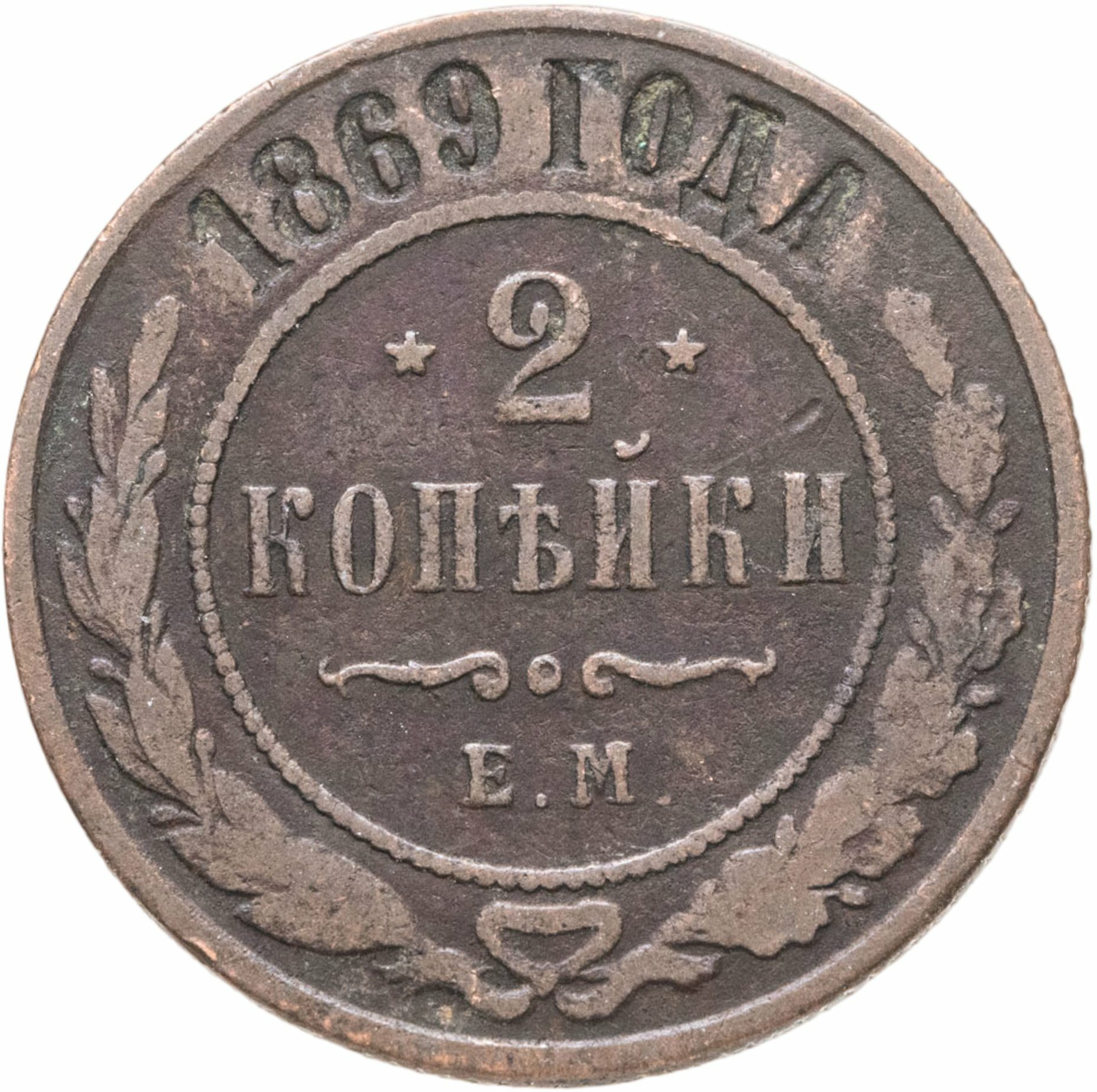 2 копейки 1869 ЕМ, Медь, в сохранности F-VF