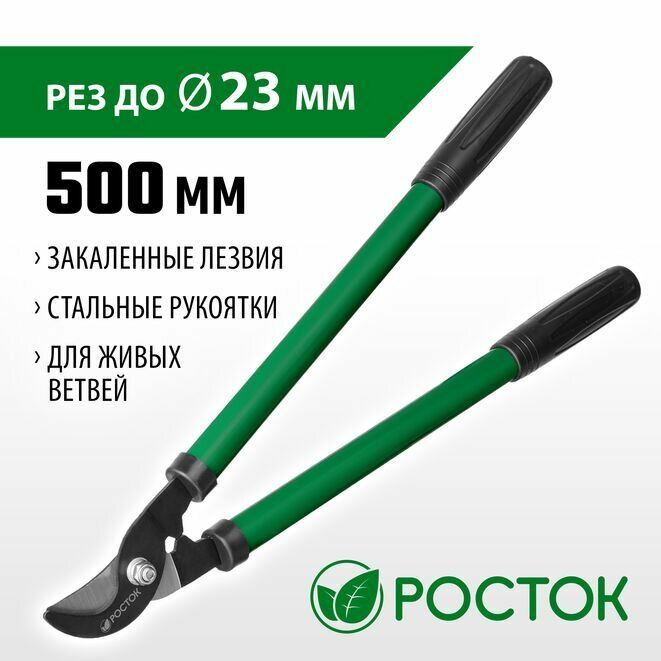 Сучкорез росток длина 500 мм, закаленные лезвия, стальные рукоятки, средний плоскостной