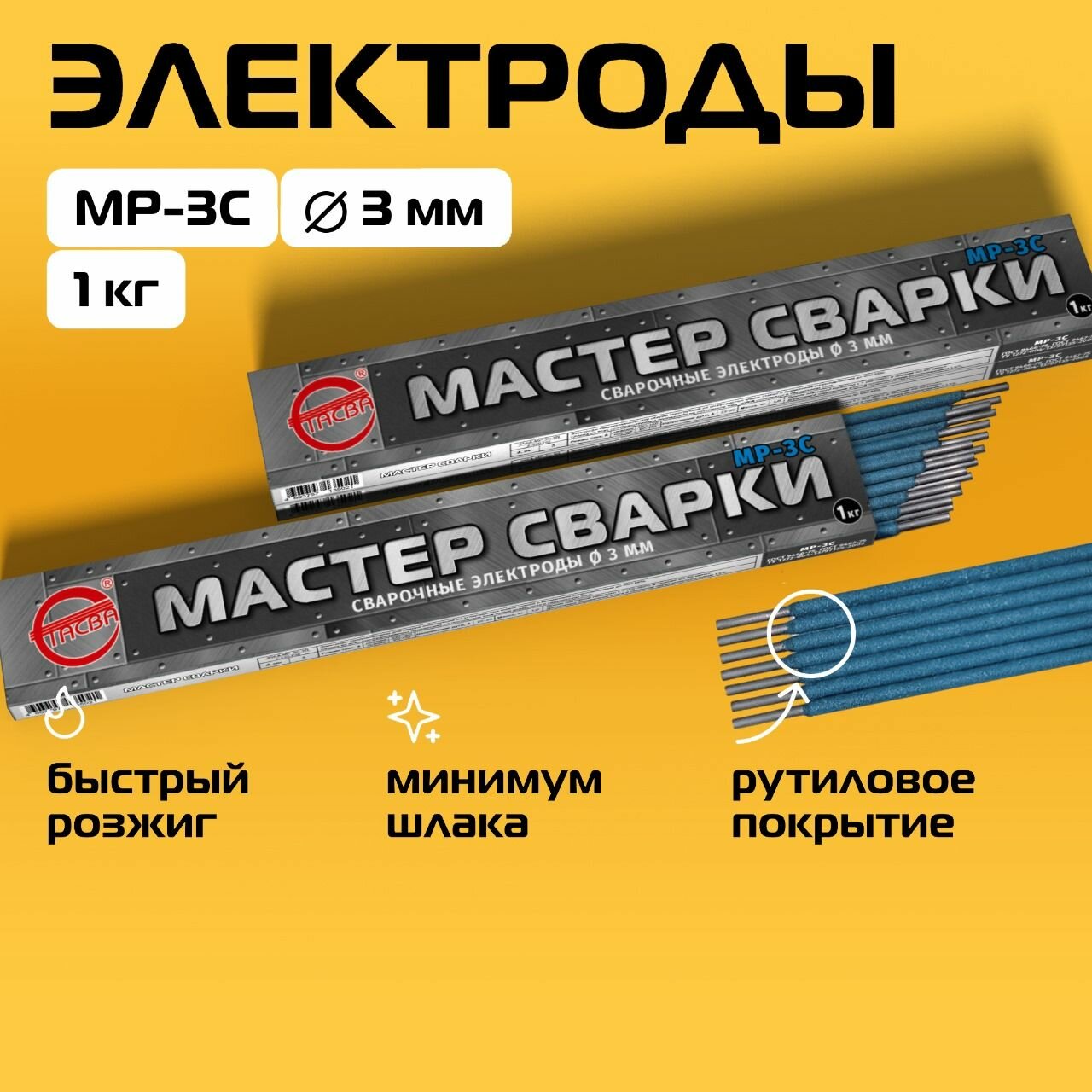 Электроды сварочные, стасва мастер сварки , МР-3С d3 мм, 1кг.