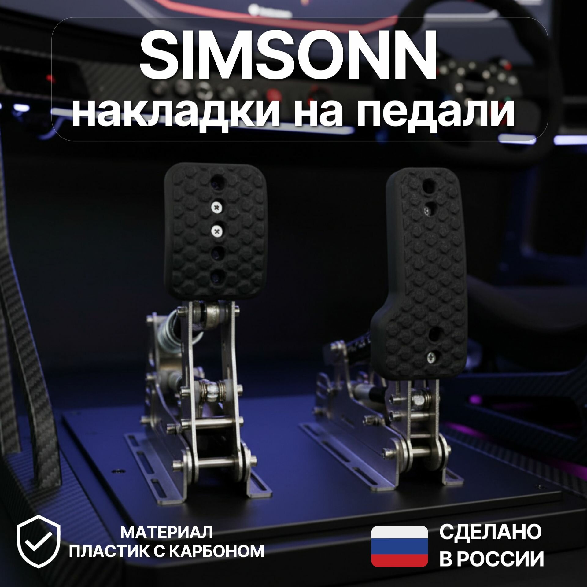 Накладки на педали для игровых педалей Simsonn 2. Пластик с карбоном. Комплект с крепежом (гайки М5, винты М5*20). Российское производство