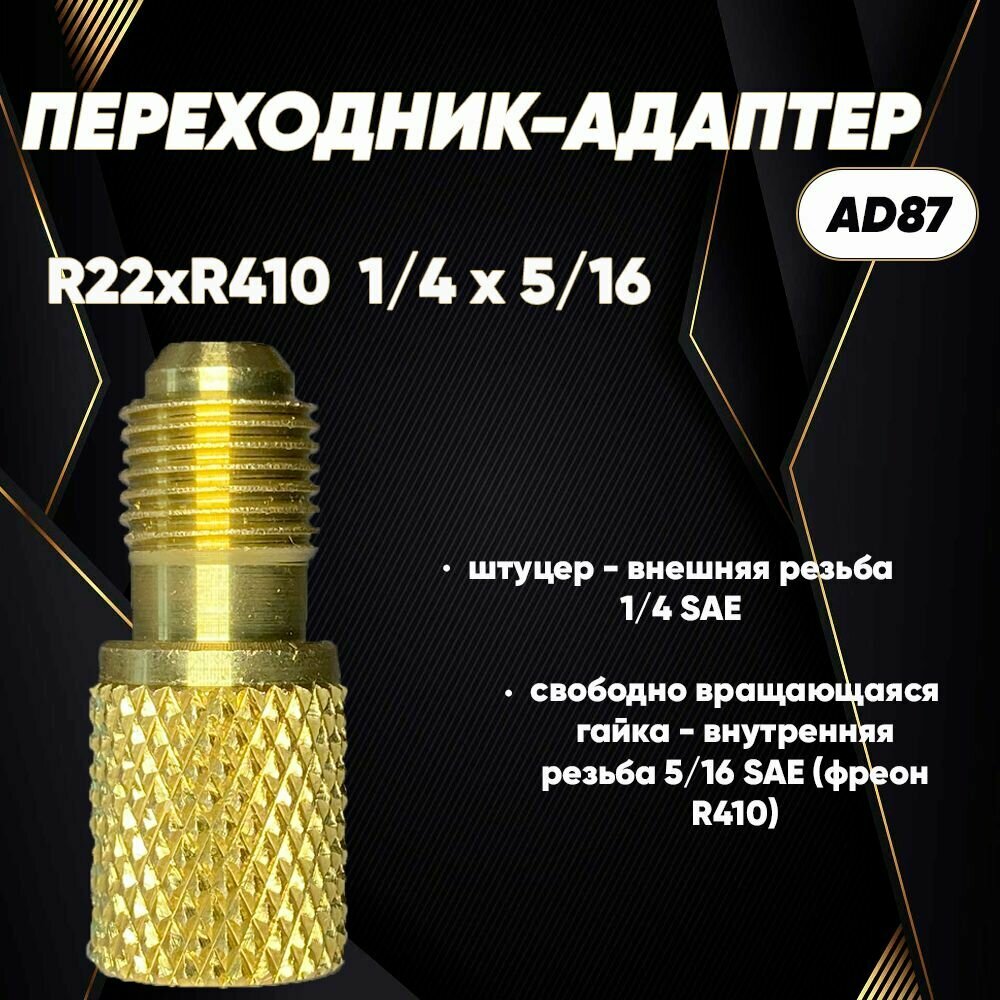 Переходник AD87 R22-R410, мама на фреон R410; папа на фреон R22