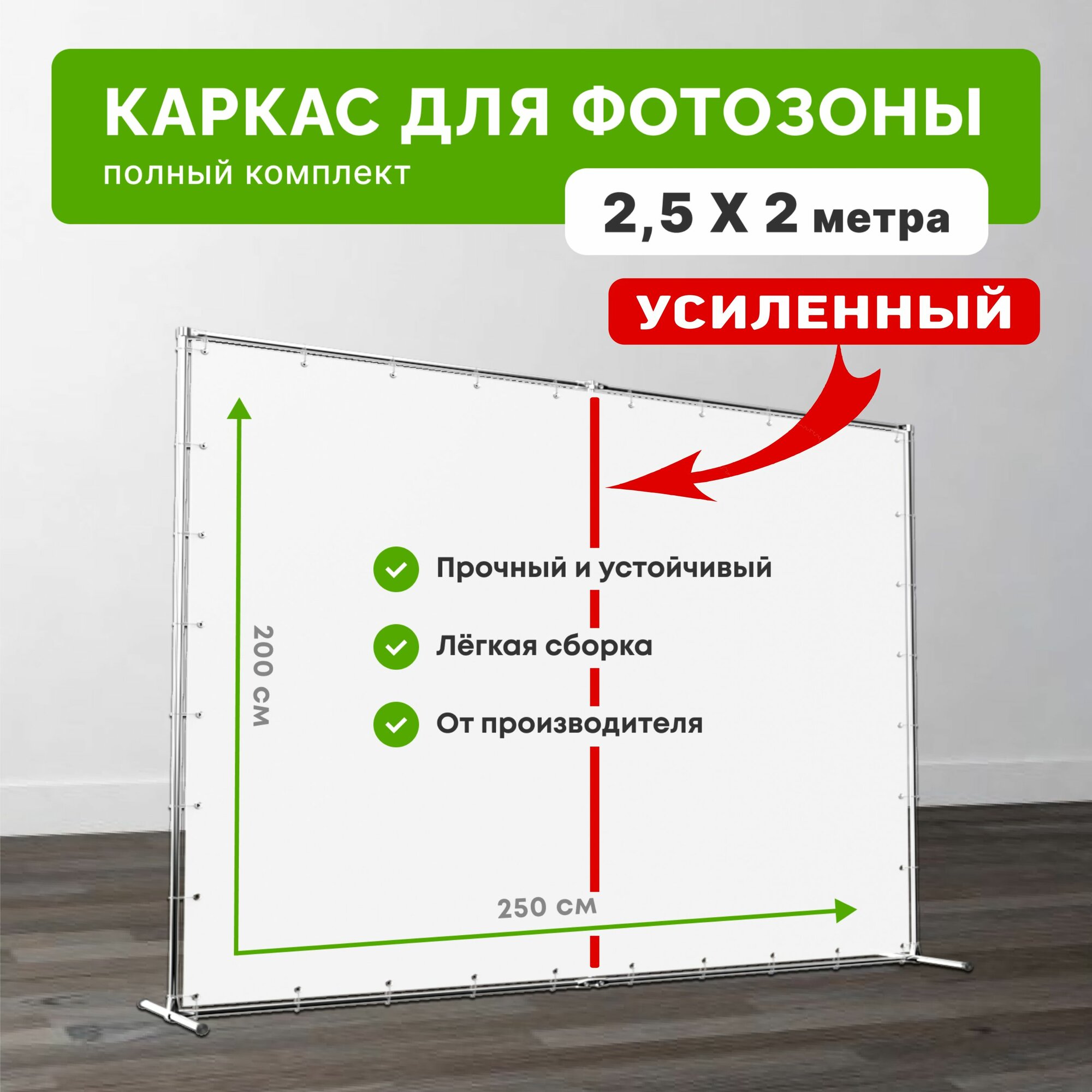 Каркас усиленный для фотозоны 2.5х2 метра / Пресс-волл 250х200 см