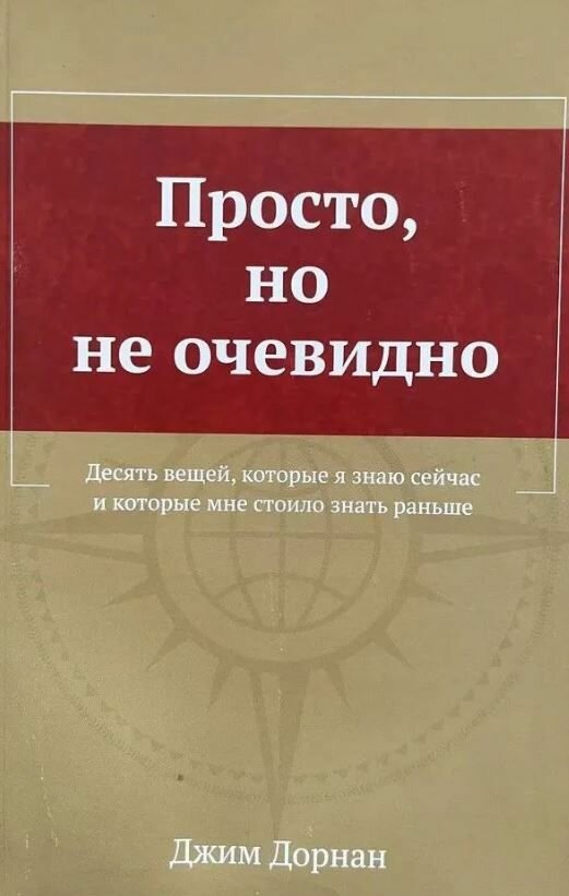 Просто, но не очевидно. Десять вещей, которые я знаю сейчас и которые мне стоило знать раньше Дорнан Джим Книга б/у