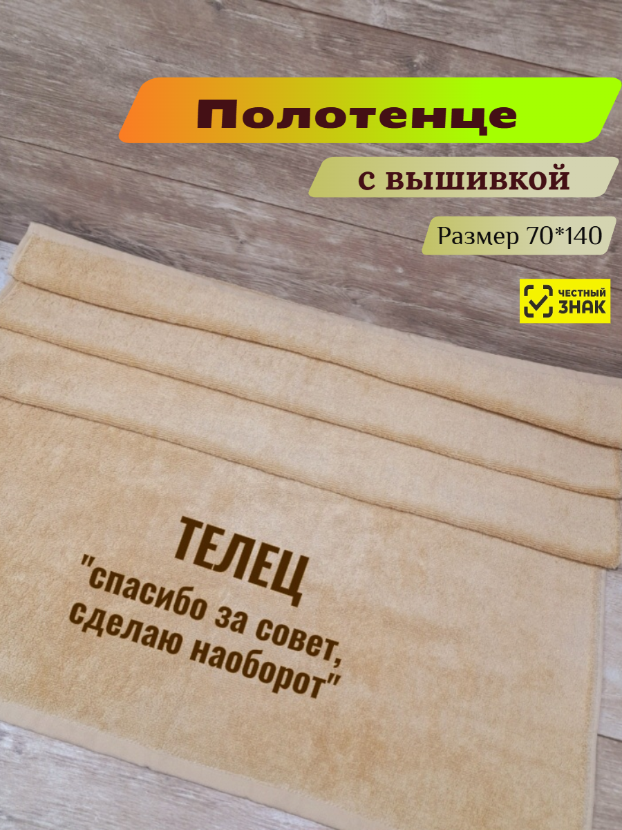 Полотенце "Телец!", банное, с вышивкой, махровая ткань, 70х140 см, хлопок